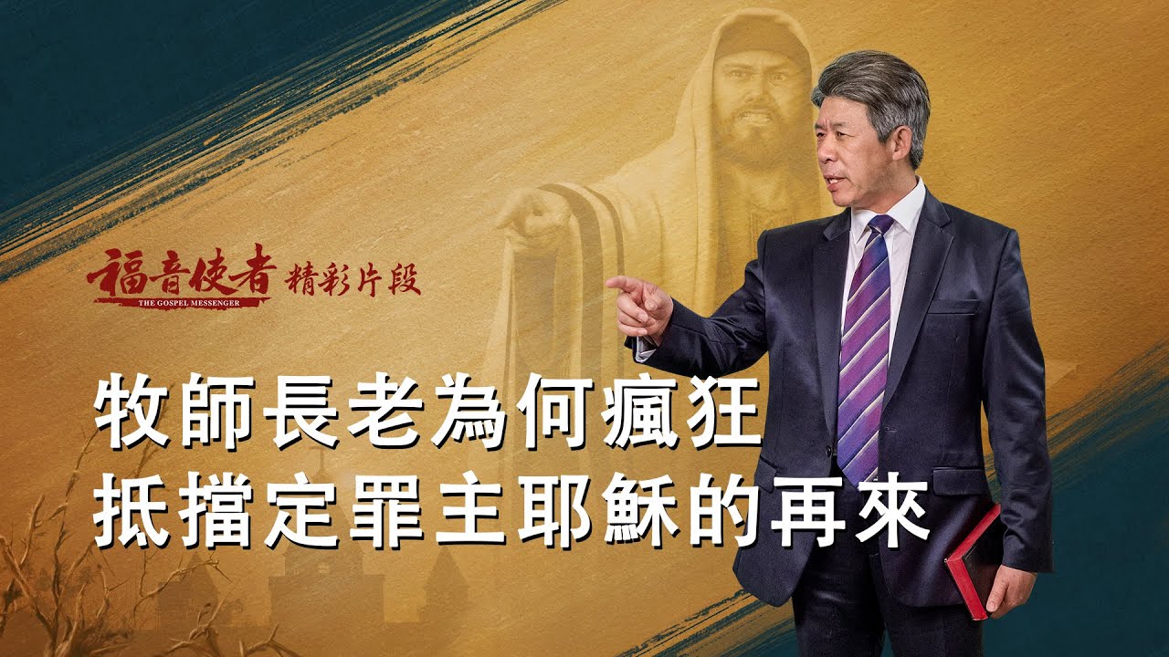 福音電影《福音使者》精彩片段：牧師長老為何瘋狂抵擋定罪主耶穌的再來 -跟隨耶穌腳蹤網