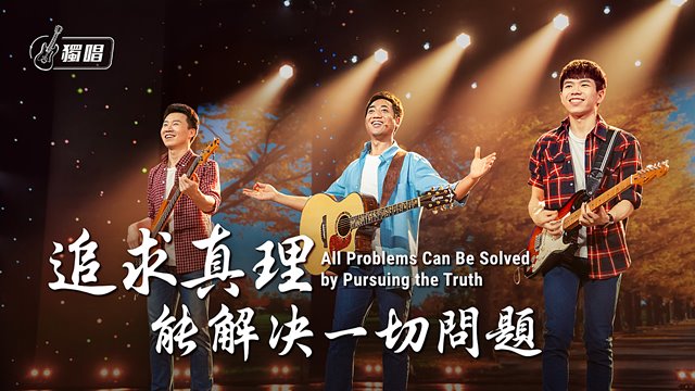 基督教會歌曲《追求真理能解決一切問題》【獨唱詩歌】 -跟隨耶穌腳蹤網